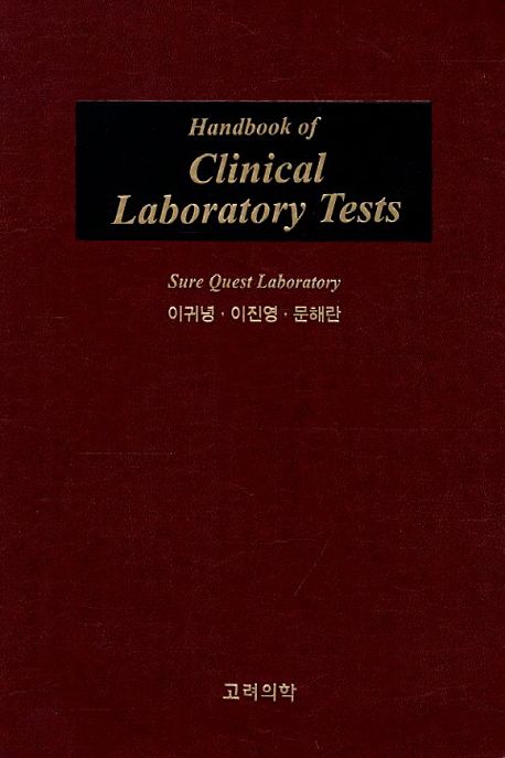 Handbook of Clinical Laboratory Tests | 이귀녕 - 교보문고