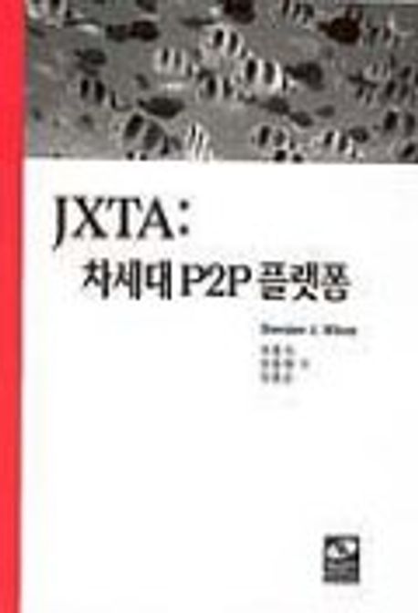 JXTA:차세대 P2P 플랫폼 | BRENDON J.WILSON - 교보문고
