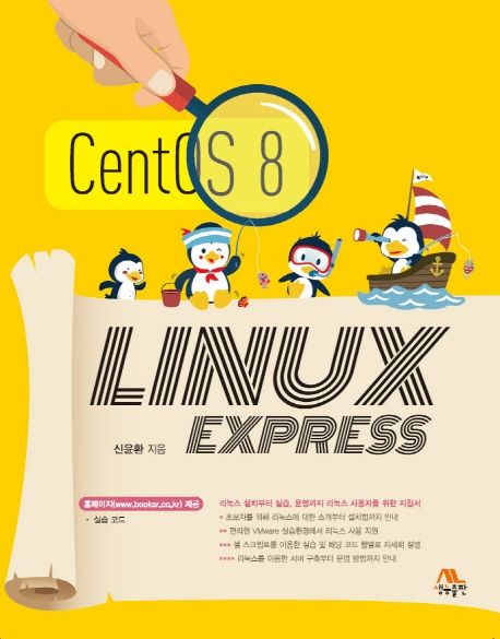 CentOS 8 LINUX EXPRESS (리눅스 익스프레스) | 신윤환 - 교보문고