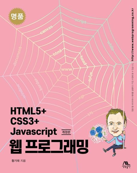 명품 HTML5+CSS3+Javascript 웹 프로그래밍 | 황기태 - 교보문고