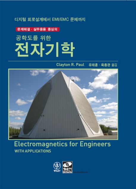 전자기학 | CLAYTON R PAUL - 교보문고