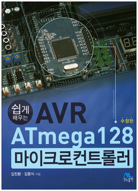 AVR ATmega128 마이크로컨트롤러 | 김진환 - 교보문고