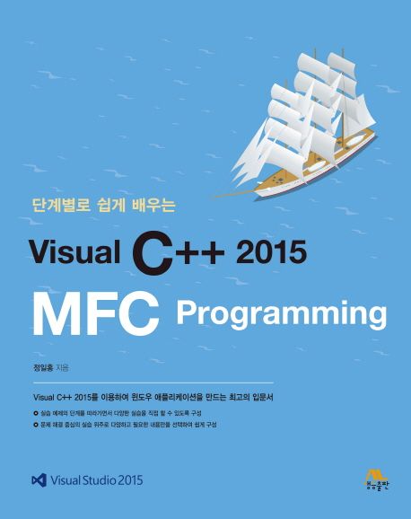 Visual C++ 2015 MFC Programming | 정일홍 - 교보문고