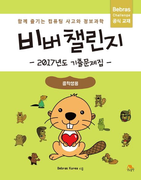 비버 챌린지 2017년도 기출문제집: 중학생용 | Bebras Korea - 교보문고