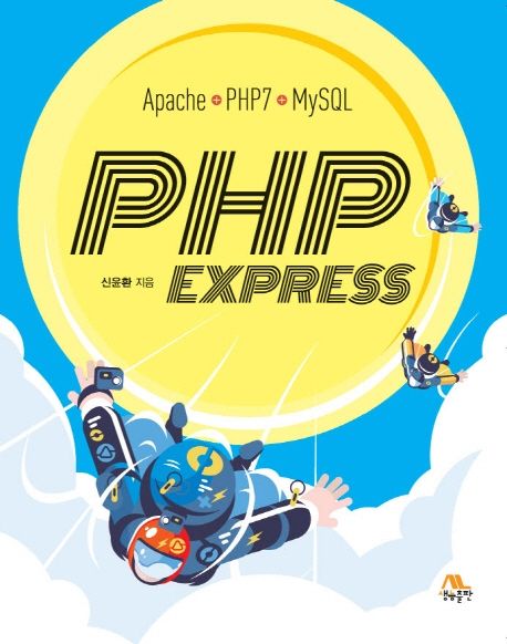 PHP EXPRESS | 신윤환 - 교보문고