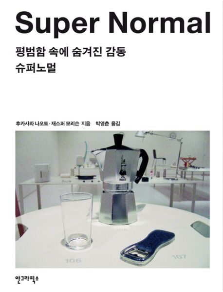 슈퍼노멀 SUPER NORMAL | 후카사와 나오토 - 교보문고