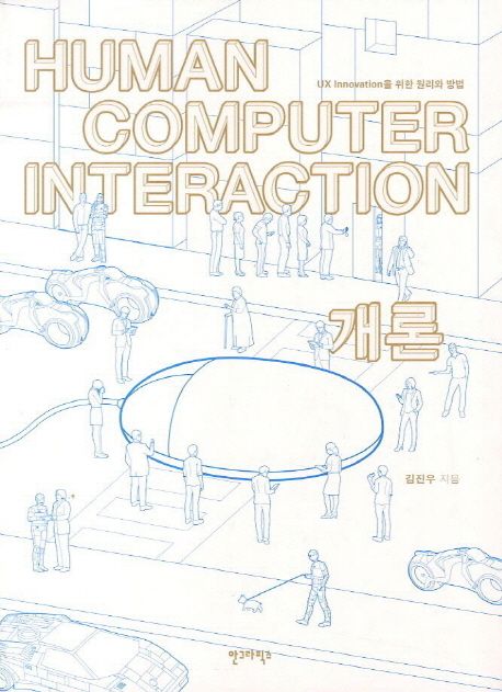 Human Computer Interaction 개론 | 김진우 - 교보문고