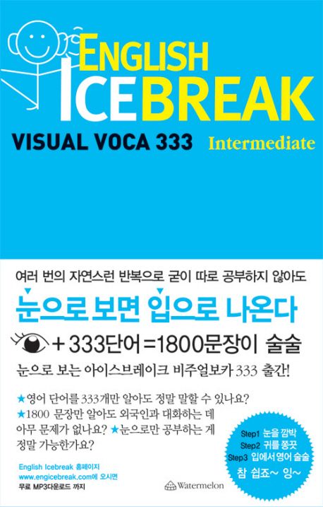 ENGLISH ICE BREAK VISUAL VOCA 333: INTERMEDIATE | WATERMELON ENGLISH 편집부 - 교보문고