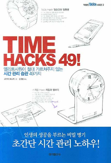 TIME HACKS 49 | 고야마 류스케 - 교보문고