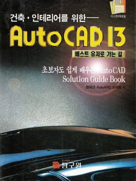 건축 인테리어를 위한 AUTOCAD 13 | 유종현 - 교보문고