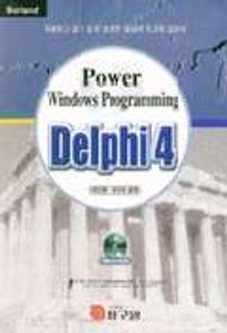 POWER WINDOWS PROGRAMMING DELPHI 4(S/W포함) | 이근왕 외 - 교보문고