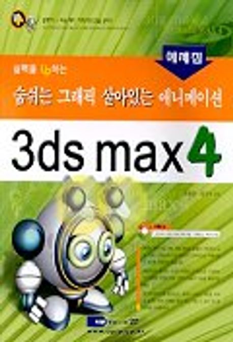 3DS MAX 4(숨쉬는 그래픽 살아있는 애니메이션)(CD-ROM 1장 포함) | 조병찬 외 - 교보문고