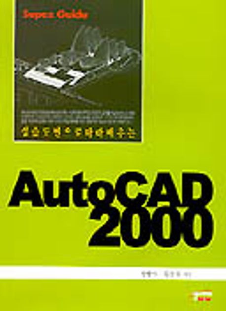 AUTOCAD 2000 | 장중식 외 - 교보문고