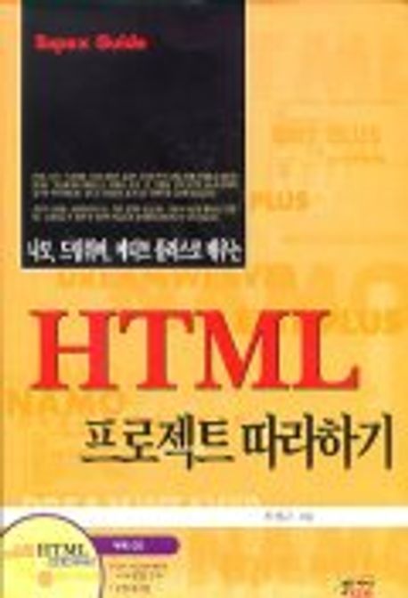 HTML 프로젝트 따라하기(CD-ROM 1장 포함) | 신성근 - 교보문고