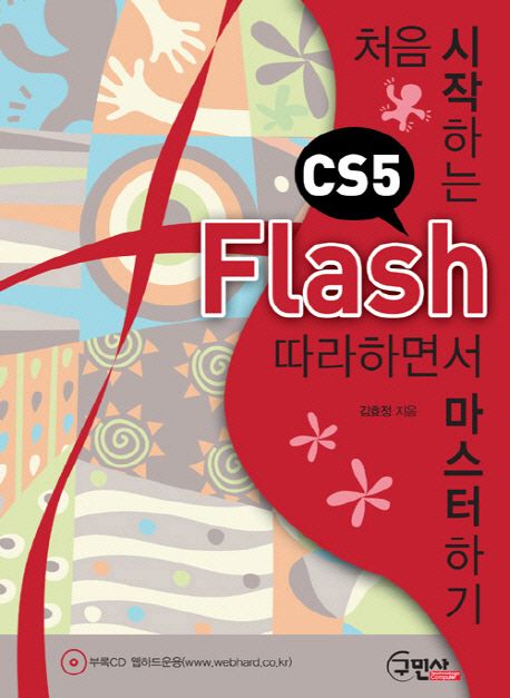 Flash CS5 따라하면서 마스터하기 | 김효정 - 교보문고
