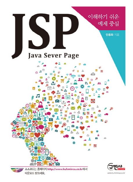 JSP(Java Server Page) | 안용화 - 교보문고