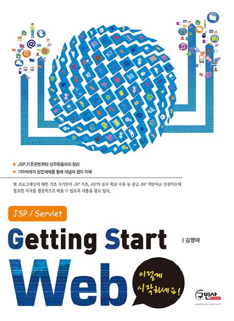 Getting Start Web | 김영아 - 교보문고