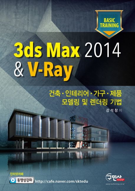 3ds Max2014 & V-Ray(Basic Training) | 강석창 - 교보문고