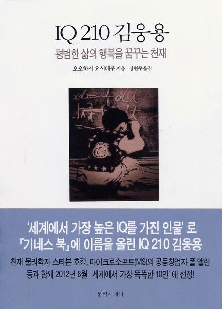 IQ 210 김웅용 | 오오하시 요시테루 - 교보문고
