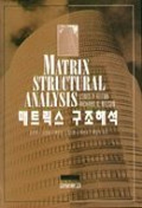매트릭스 구조해석(MATRIX STRUCTURAL ANYSIS) | LEWIS P.FELTON - 교보문고