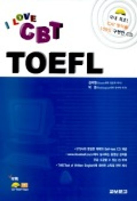 I LOVE CBT TOEFL(CD-ROM 1장,TAPE 2장 포함) | 김의영 - 교보문고