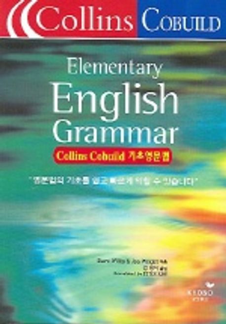 Collins Cobuild 기초영문법 | 김 방이 - 교보문고