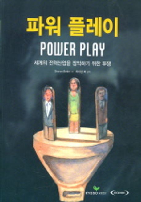 파워 플레이 | Sharon Beder - 교보문고