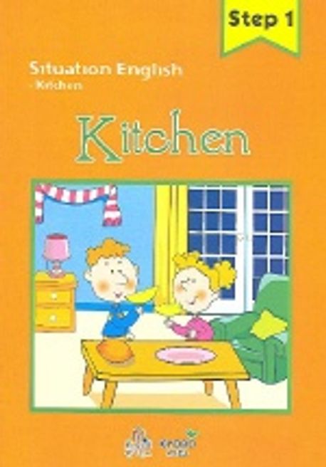 Kitchen (Situation English Step 1) (부록 포함) | 원더랜드 연구개발실 - 교보문고