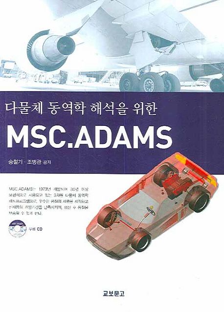MSC.ADAMS | 송철기 - 교보문고