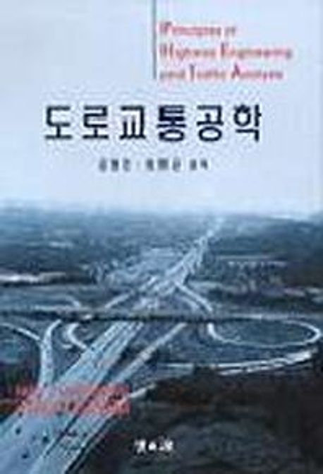 도로교통공학 | FRED L.MANNERING 외 - 교보문고