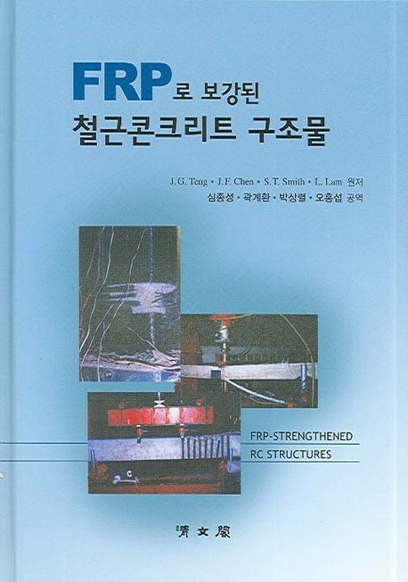 FRP로 보강된 철근콘크리트 구조물 | J.G.Teng - 교보문고