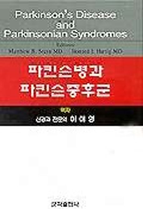 파킨슨병과 파킨슨증후군 | MATTHEW B.STERN 외 - 교보문고
