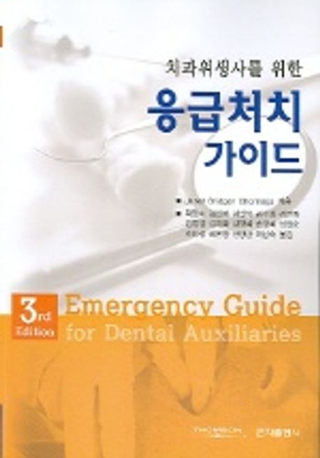 치과위생사를 위한 응급처치 가이드 | Janet Bridger Chernega - 교보문고