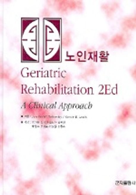 노인재활 | JENNIFER M. BOTTOMLEY 외 - 교보문고