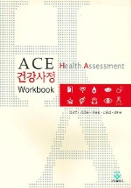 ACE 건강사정 WORKBOOK | 임난영 외 - 교보문고