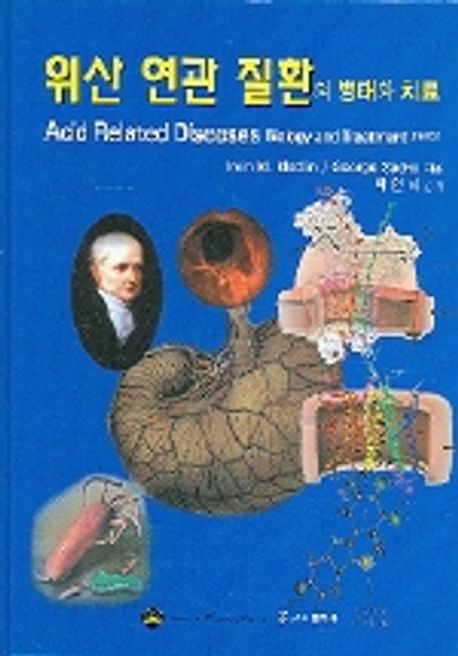 위산 연관 질환의 병태와 치료 | IRVIN M.MODLIN - 교보문고