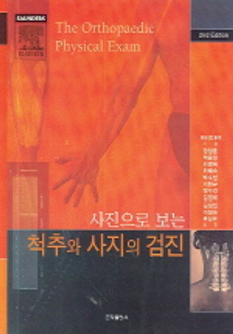 척추와 사지의 검진 | Reider, Bruce - 교보문고