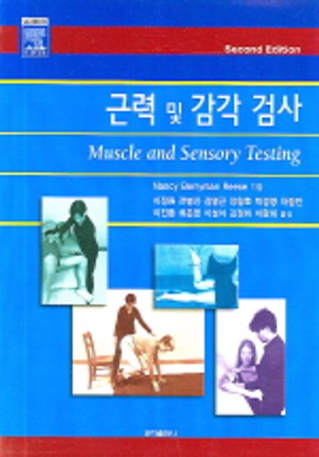 근력 및감각검사 | NANCY BERRYMAN REESE - 교보문고