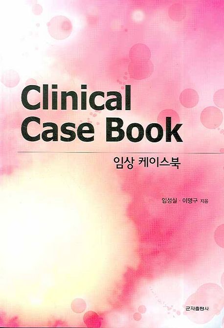 임상 케이스북(CLINICAL CASE BOOK) | 임성실 - 교보문고