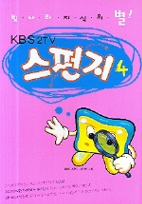스펀지 4 | KBS 스펀지 제작팀 - 교보문고