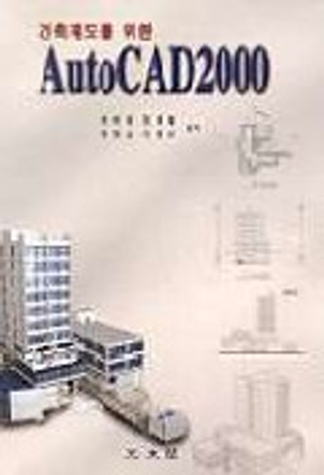AUTOCAD 2000 | 최석창 외 - 교보문고