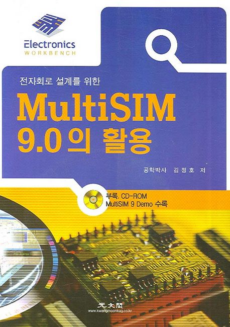 MULTISIM 9.0의 활용 | 김정호 - 교보문고