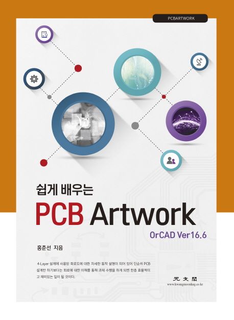 PCB Artwork OrCAD Ver 16.6 | 홍춘선 - 교보문고