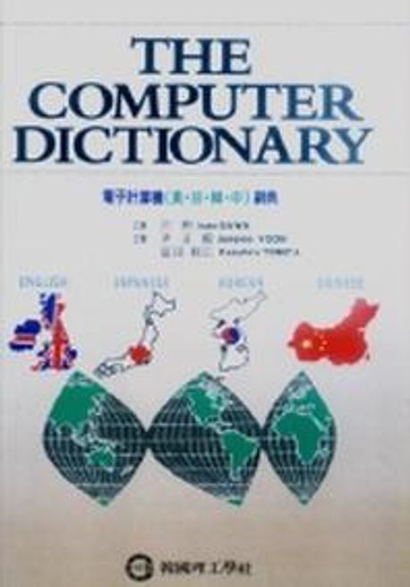THE COMPUTER DICTIONARY:전자계산기 영일한중 사전 | 윤정모 외 - 교보문고