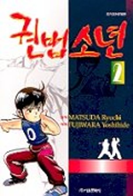 권법소년 2 | MATSUDA RYUCHI - 교보문고