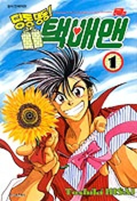 딩동댕동 택배맨 1 | TOSHIKI HISAI - 교보문고