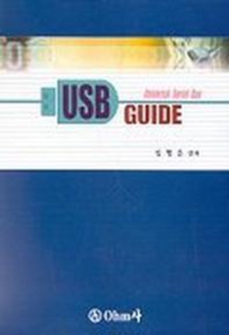 USB GUIDE | 김형훈 편 - 교보문고
