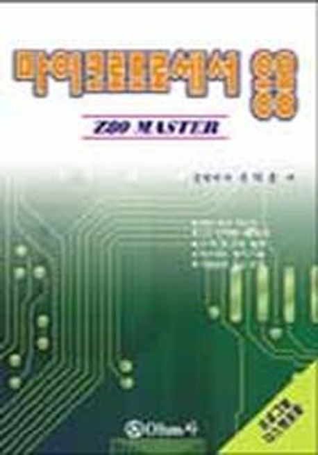 마이크로프로세서 응용:Z80 MASTER(S/W포함) | 윤덕용 - 교보문고