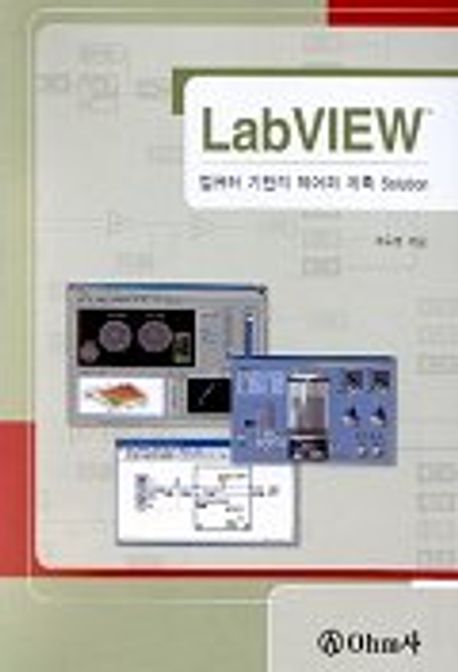 LABVIEW:컴퓨터 기반의 제어와 계측 SOLUTION | 곽두영 - 교보문고