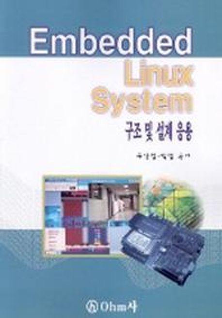 EMBEDDED LINUX SYSTEM 구조 및 설계응용 | 우상철 외 - 교보문고